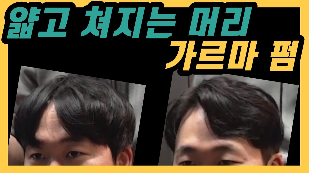 얇은 모발 얇은머리 스타일링 이마 넓은 남자 헤어스타일 자연스러운 애즈 가르마펌 스타일링 추천 소프트 투블럭 Youtube