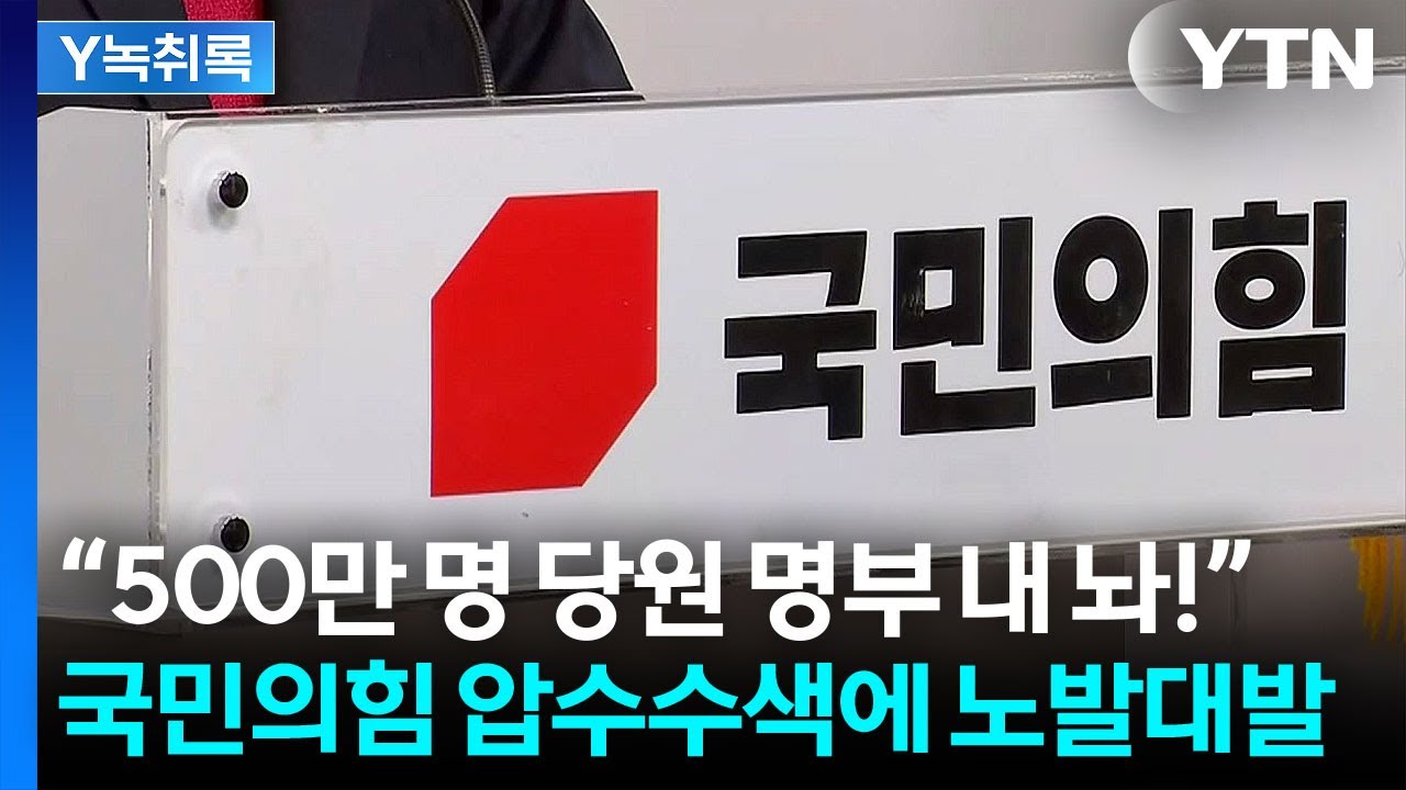 "국민의힘에 통일교 무더기 가입" vs "500만 명 당원 지킬 것" [Y녹취록] / YTN - YouTube