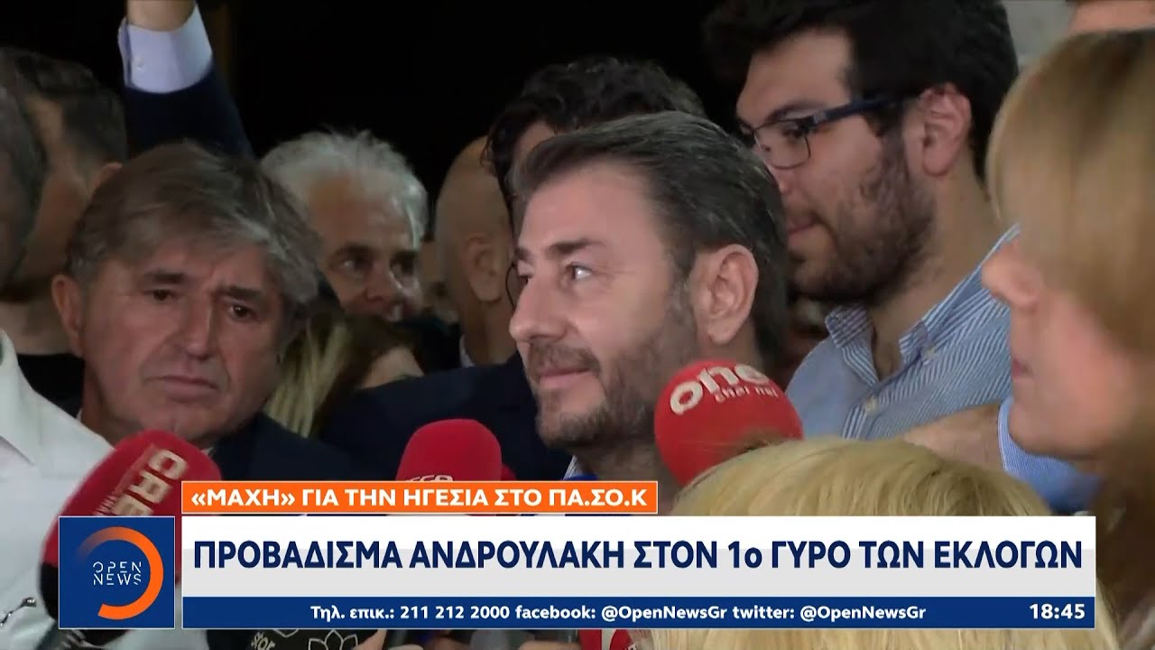 «Μάχη» για την ηγεσία στο ΠΑΣΟΚ: Προβάδισμα Ανδρουλάκη στον 1ο γύρο των ...