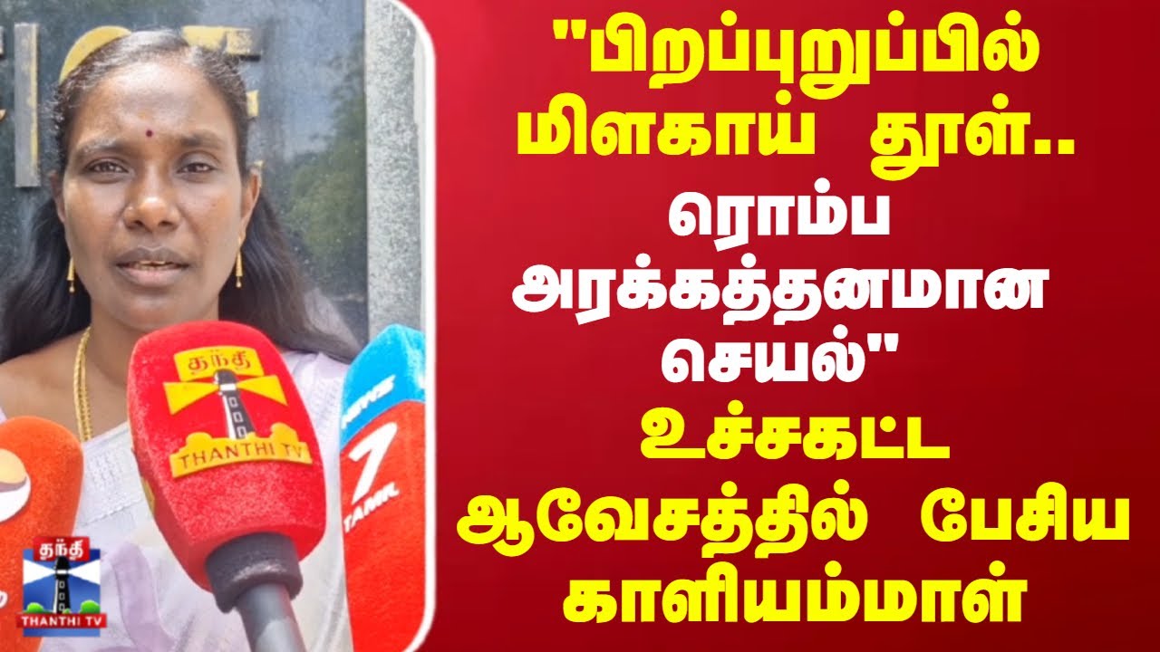 Kaliammal "பிறப்புறுப்பில் மிளகாய் தூள்.. ரொம்ப அரக்கத்தனமான செயல் ...