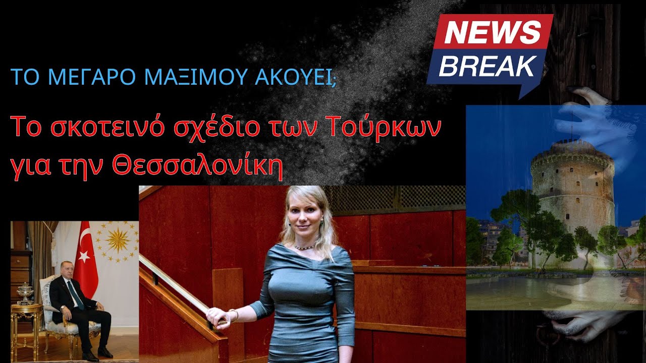 Το σκοτεινό σχέδιο των Τούρκων για την Θεσσαλονίκη! - YouTube