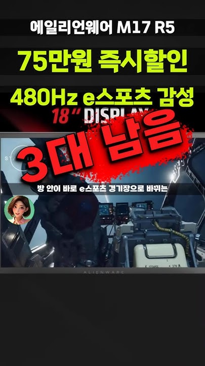 에일리언웨어 M17 R5 75만원 할인! 3대 남은 480Hz 하이엔드 게이밍노트북 싸게 사세요 DAWM17R5-WP17KR - YouTube
