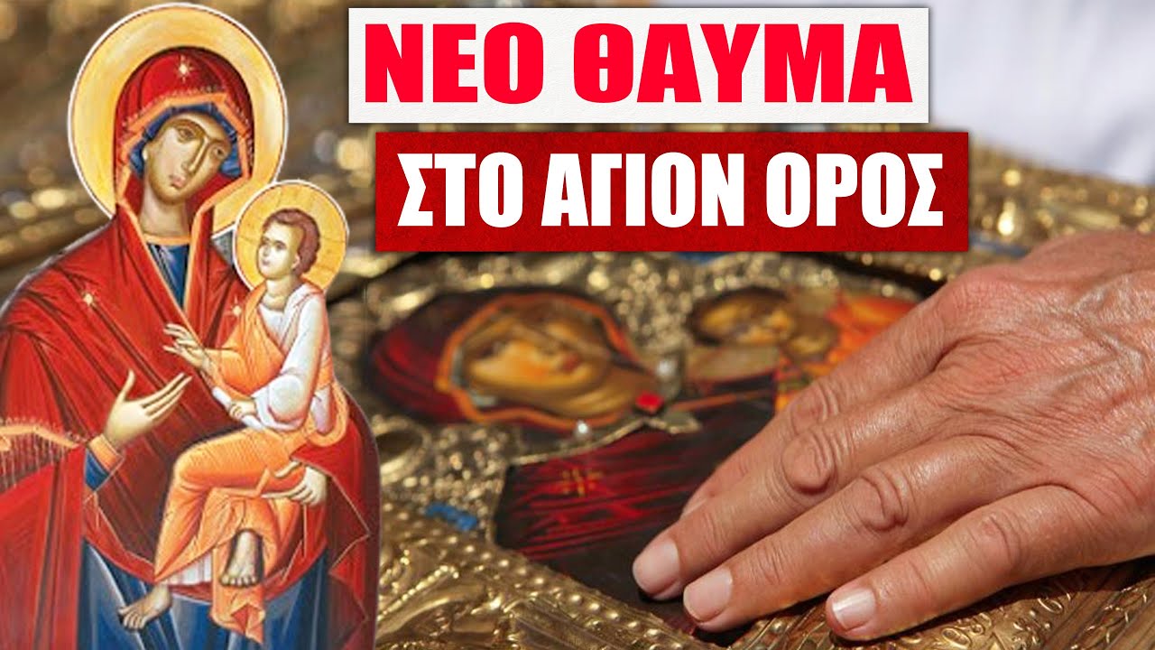 ΝΕΟ ΘΑΥΜΑ κατέγραψαν οι μοναχοί στη Μονή Δοχειαρίου πριν από 10 ημέρες ...