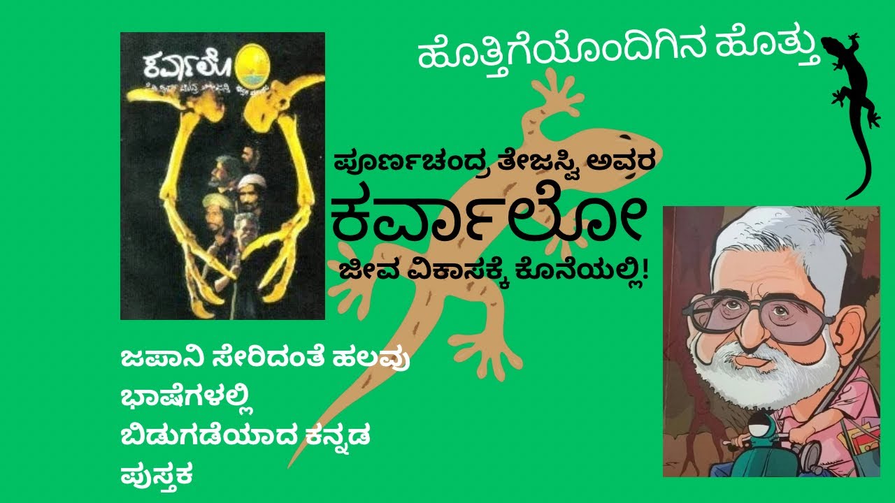 Karvalo kannada novel by poornachandra Tejaswi ಕರ್ವಾಲೋ ಪುಸ್ತಕ ಪರಿಚಯ # ...