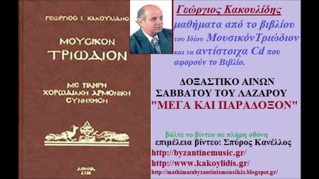 ΔΟΞΑΣΤΙΚΟ ΑΙΝΩΝ ΣΑΒΒΑΤΟΥ ΤΟΥ ΛΑΖΑΡΟΥ ΜΕΓΑ ΚΑΙ ΠΑΡΑΔΟΞΟΝ ΚΑΚΟΥΛΙΔΗΣ ...