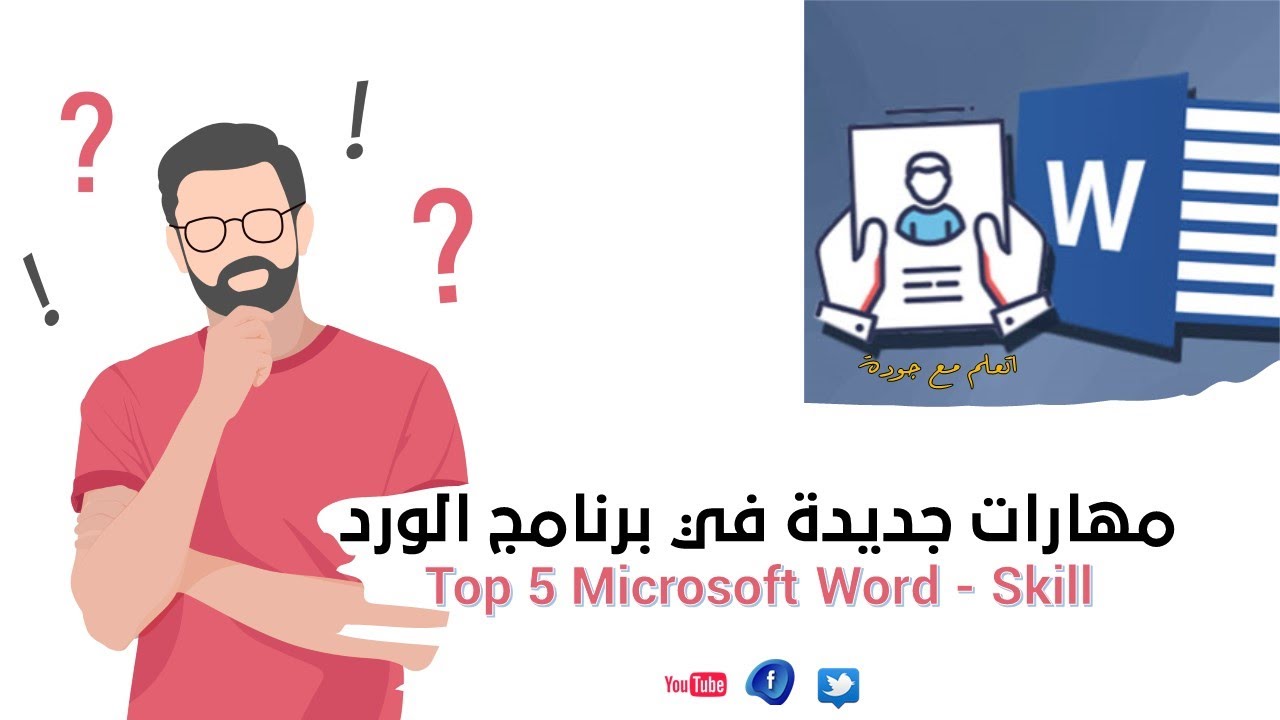 #مهارات_جديدة_في_برنامج_ورد - Top 5 Microsoft Word Skill🔥🔥 - YouTube