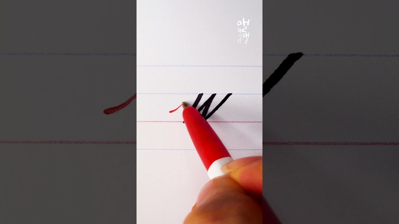 How to write Cursive lowercase ' w ' #Alphabet #Handwriting 필기체 소문자 w ...