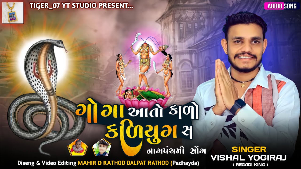 Goga Maharaj New Song | Vishal Yogiraj | Jogani Maa New Aalap (Nag ...