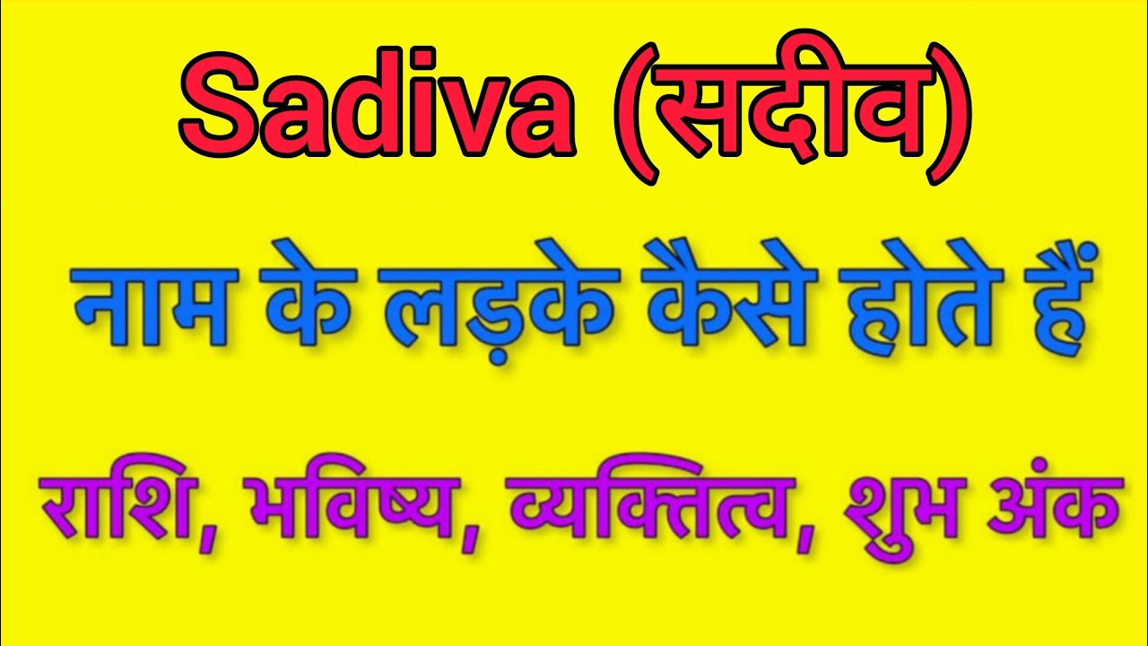 Sadiva name meaning in hindi | sadiva naam ka matlab kya hota hai - YouTube