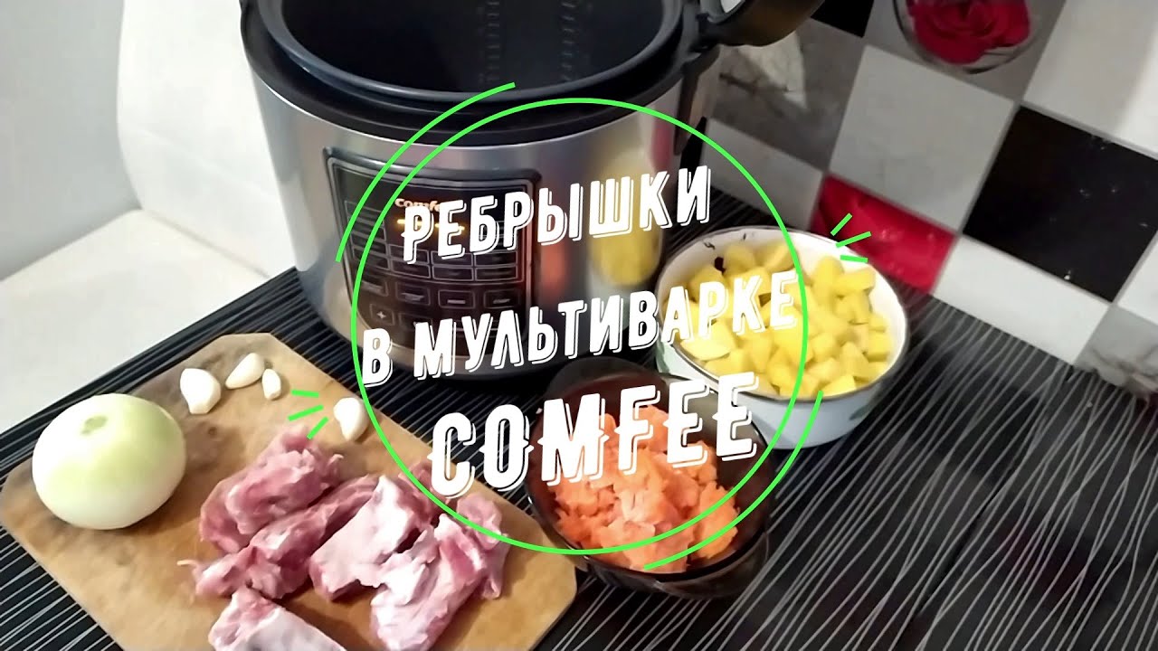 Ребрышки в мультиварке COMFEE - YouTube