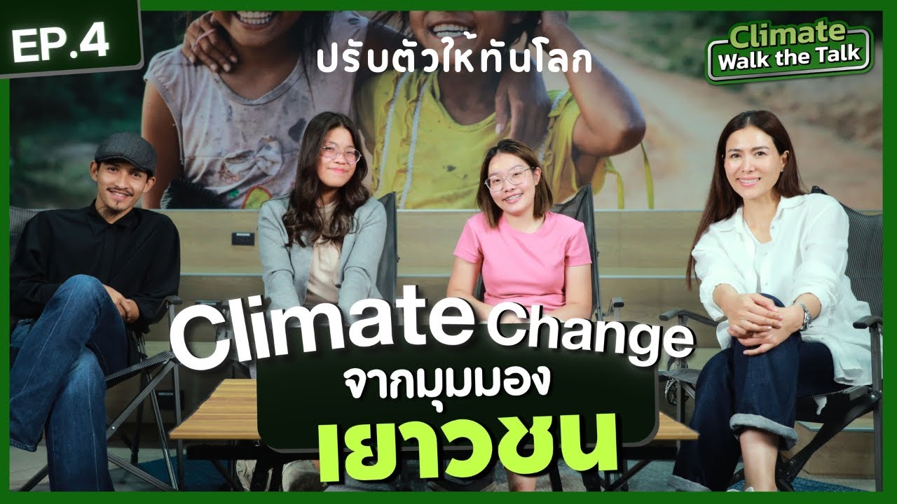 Climate Walk The Talk EP.4 ฟังเสียงเยาวชน #CountMeIn - YouTube
