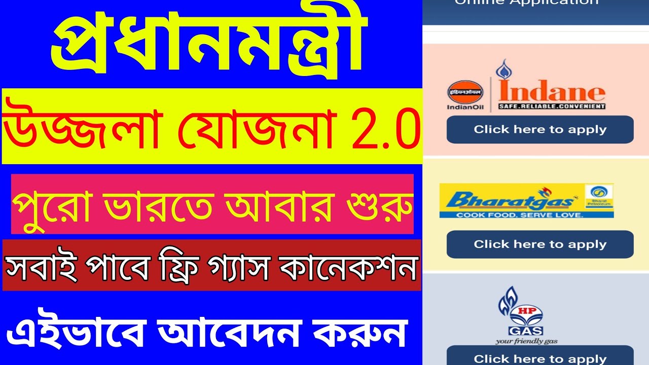 Ujjwala Free Gas Connection 2.0 New Application Start 2023.উজ্জলা ফ্রী ...