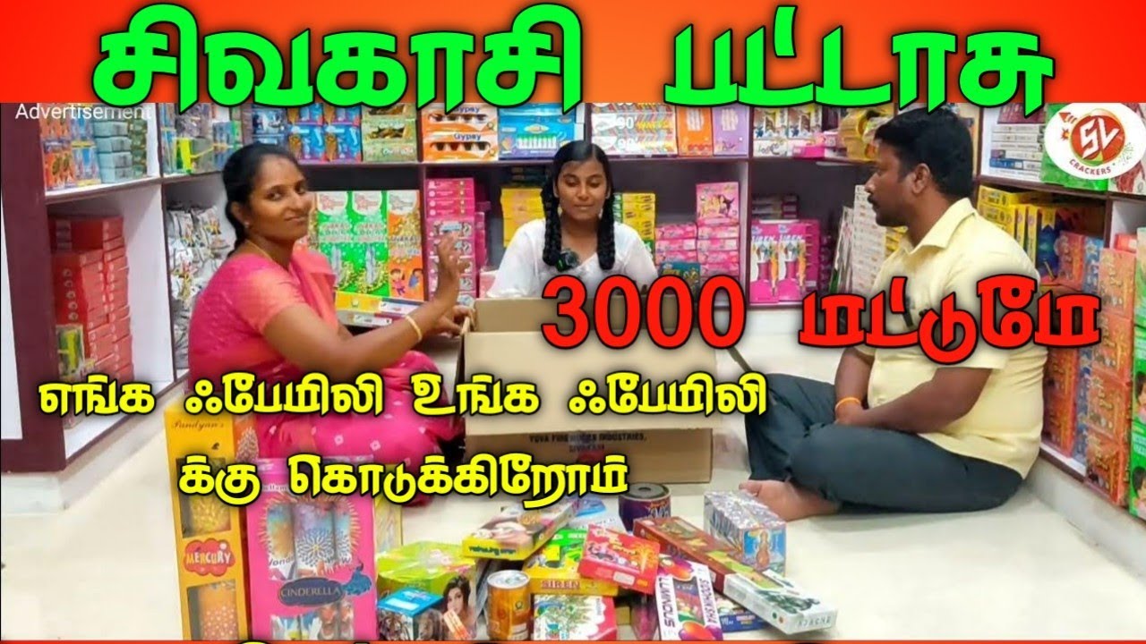 இந்த தீபாவளிக்கு எங்க ஃபேமிலி உங்க ஃபேமிலிக்காக கொடுக்குறோம் சிவகாசி ...