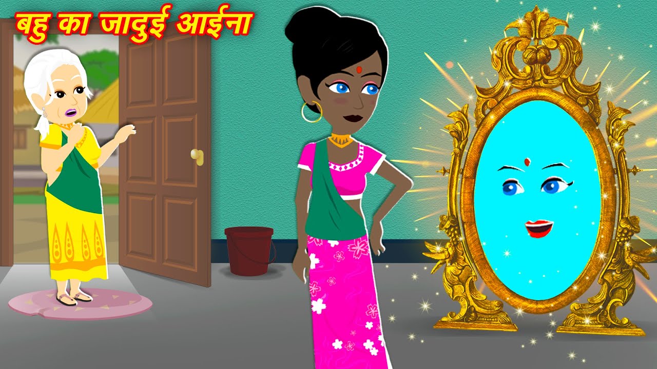 Hindi Story { Jadui aaina } Jadui bahu ka jadu || Jadu wala Cartoon ...