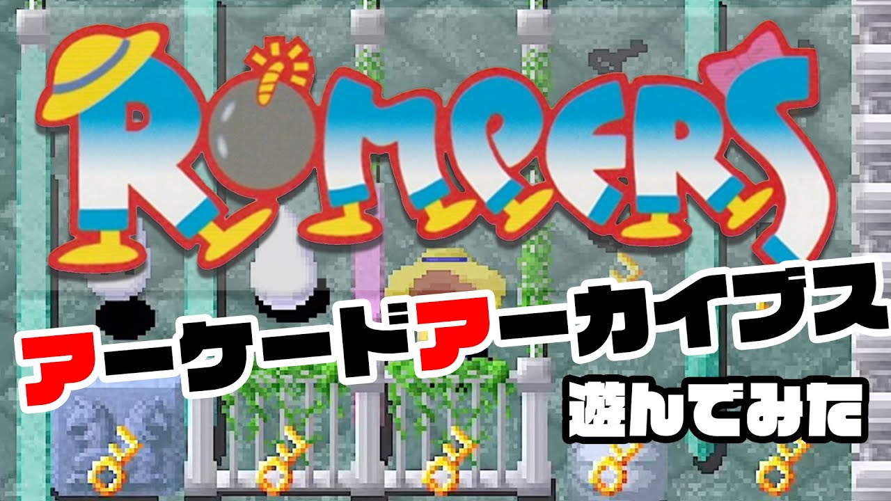アーケードアーカイブス「ロンパーズ（ROMPERS）」実況プレイ動画 - YouTube