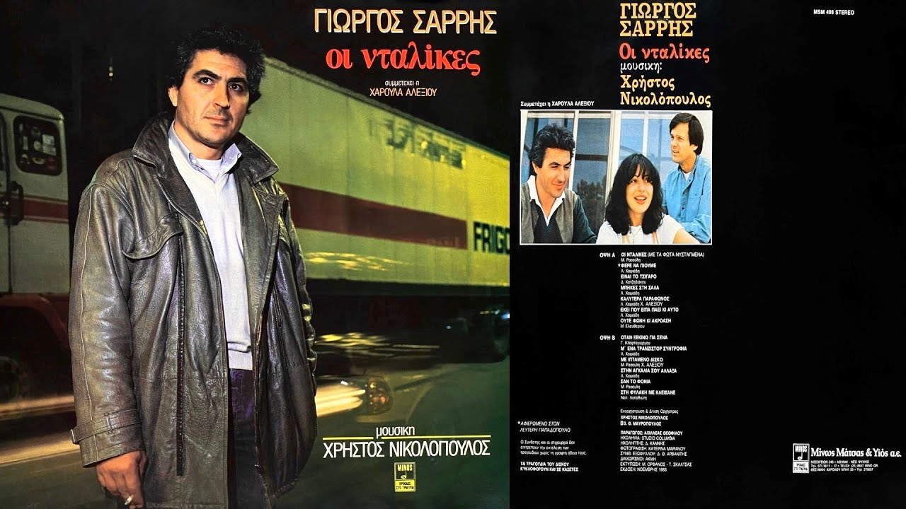 Σαν Το Φονιά - Γιώργος Σαρρής - YouTube