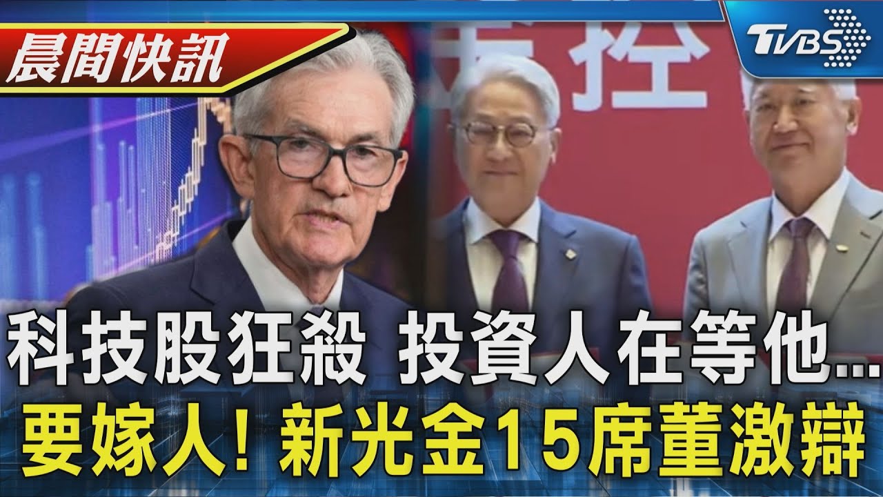 科技股「重挫」美股收黑 投資人靜待鮑爾演說 新光金15席董事激辯 3反對、1棄權理由曝｜TVBS晨間快訊｜TVBS新聞20240823 @TVBSNEWS02 - YouTube