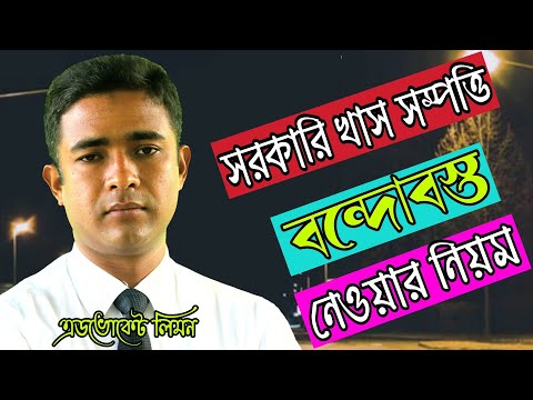 সরকারি খাস জমি বন্দোবস্ত নেওয়ার নিয়ম।।Rules of taking Khas Land Settlement।।সহজ আইন।।Shohoz Ain।।