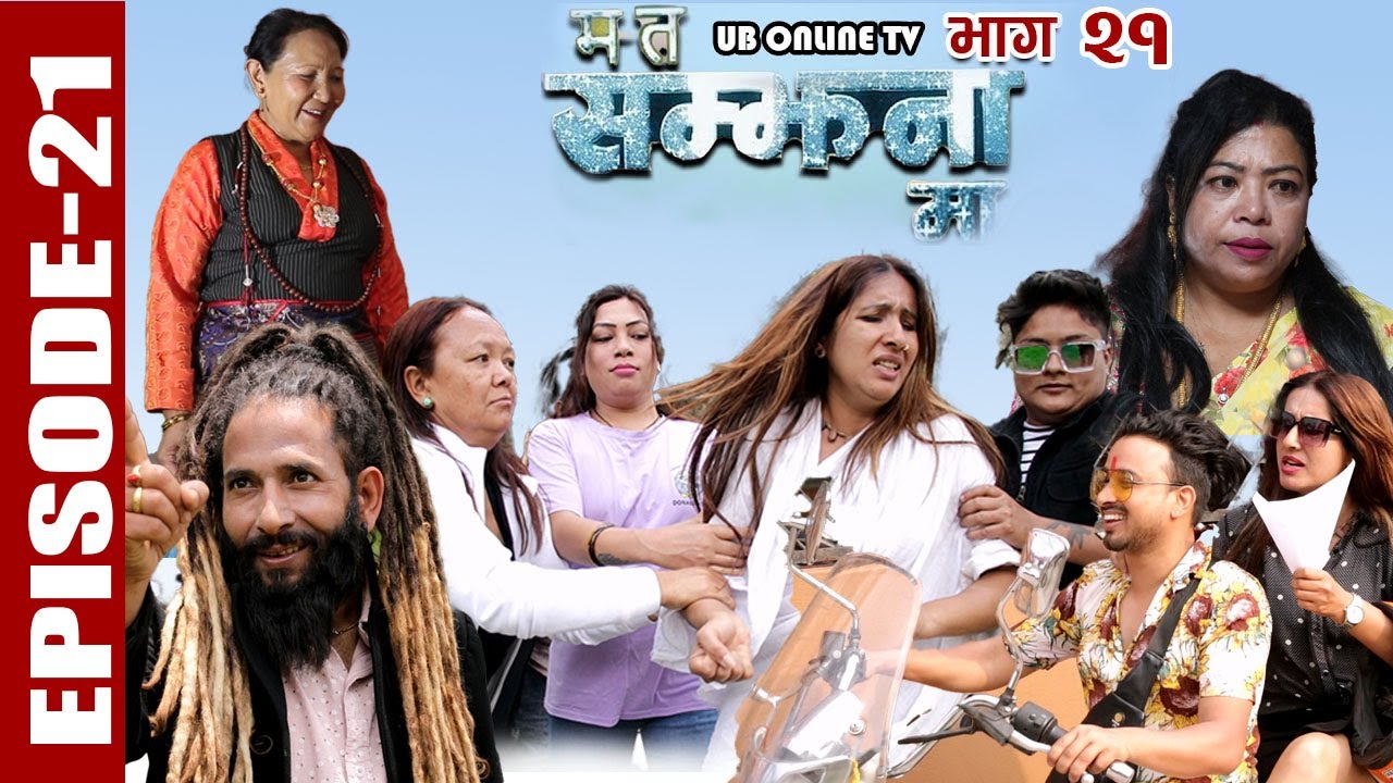 "Ma Ta Samjhana Ma" l Episode 21 l Umesh Khadka ll Shuvechha Thapa ...