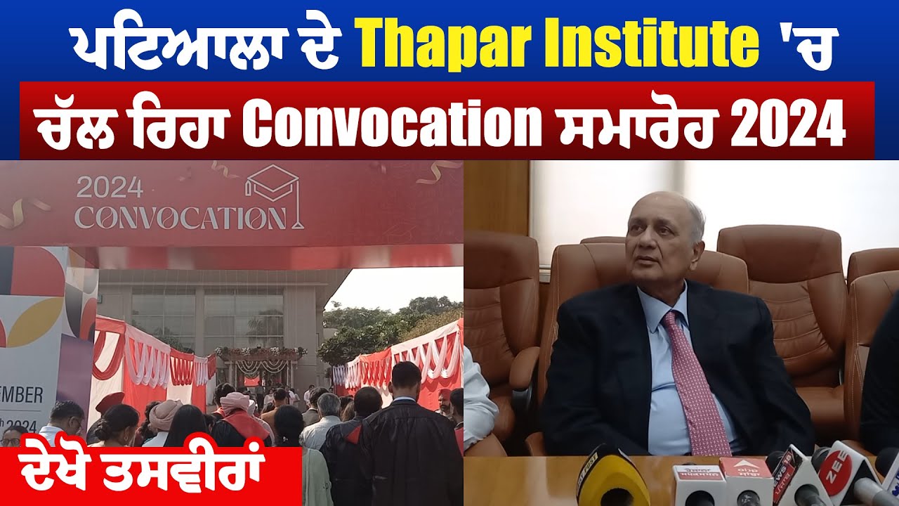ਪਟਿਆਲਾ ਦੇ Thapar Institute 'ਚ ਚੱਲ ਰਿਹਾ Convocation ਸਮਾਰੋਹ 2024, ਦੇਖੋ ...