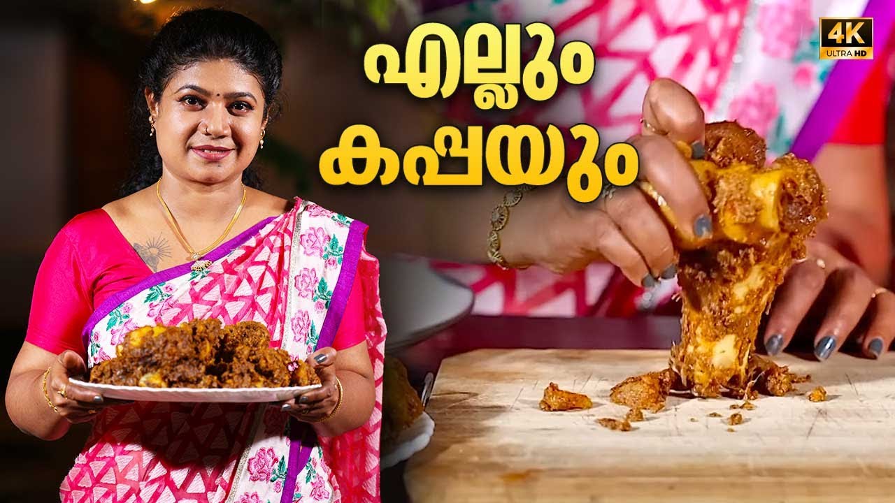 EP 96 | എല്ലും കപ്പയും | Ellum Kappayum | Kappa Biriyani - YouTube