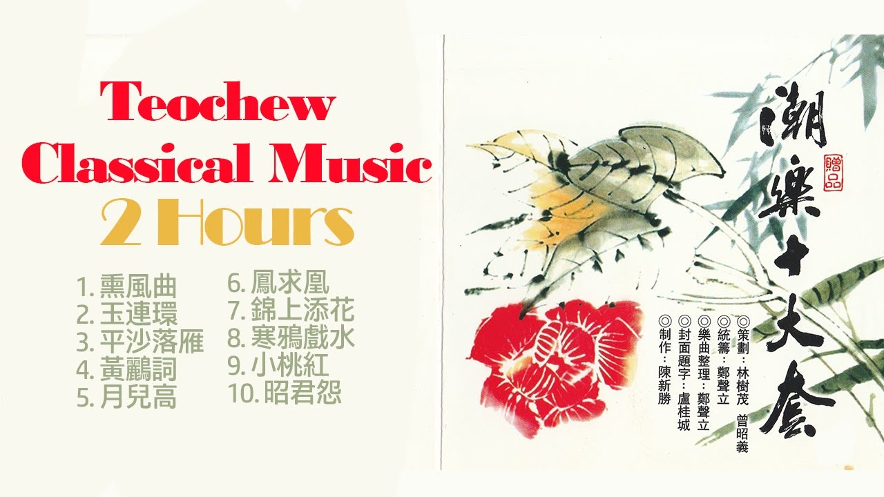 The Ten Great Suites of Teochew Classical Music 潮樂十大套 - YouTube