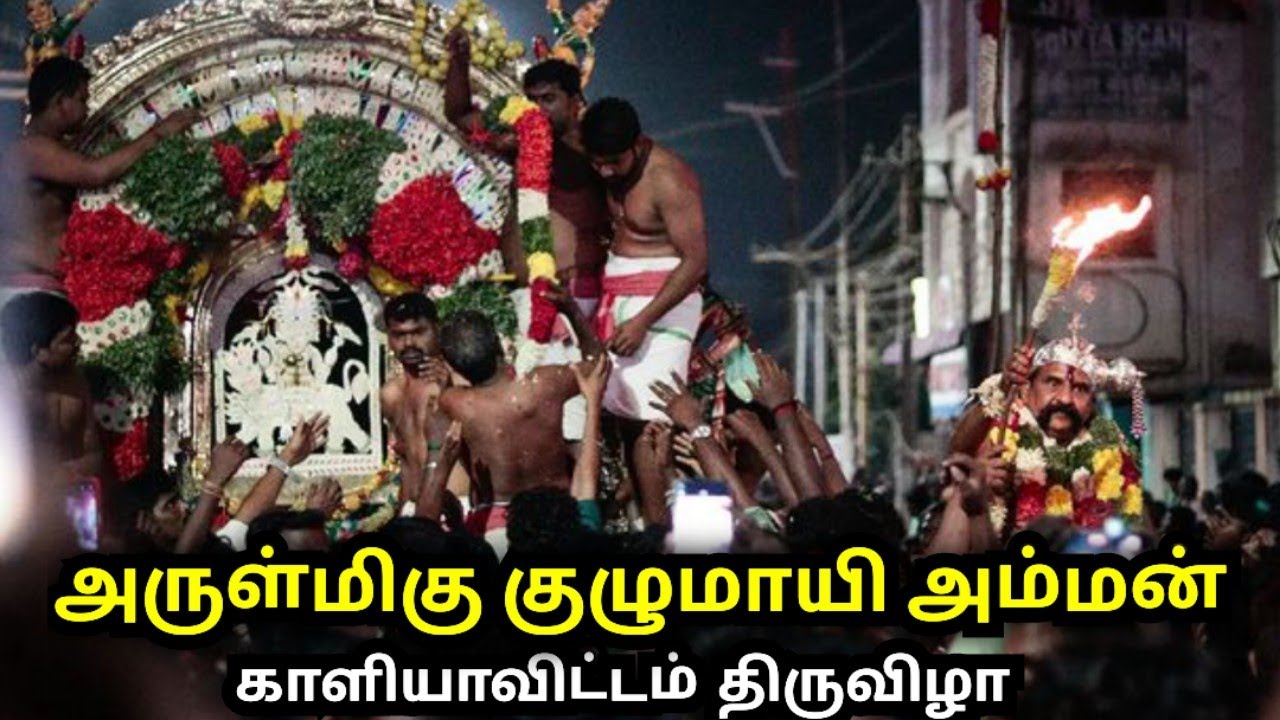 அருள்மிகு குழுமாயி அம்மன் திருவிழா || காளியாவிட்டம் 2024 || KULUMAI ...