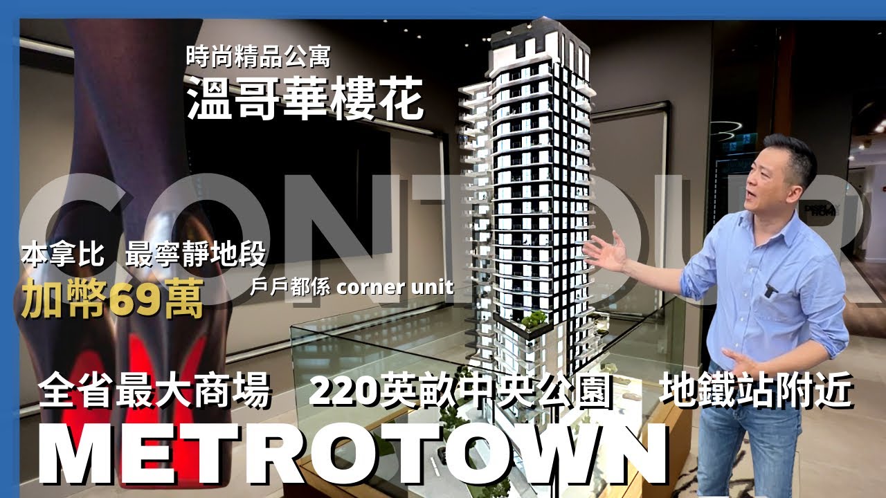 【溫哥華地產】Contour Metrotown 低密度 高品質 精品豪宅 戶戶都係Corner Unit 向西:中央公園 向北:公園景 向南 ...