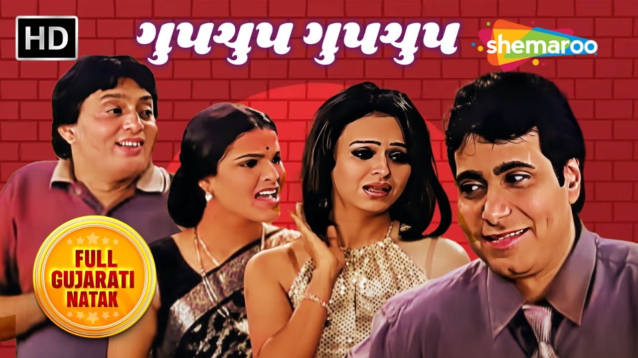 ગુપચુપ ગુપચુપ- Full Gujarati Comedy Natak | Shital Thakkar, Dilip ...