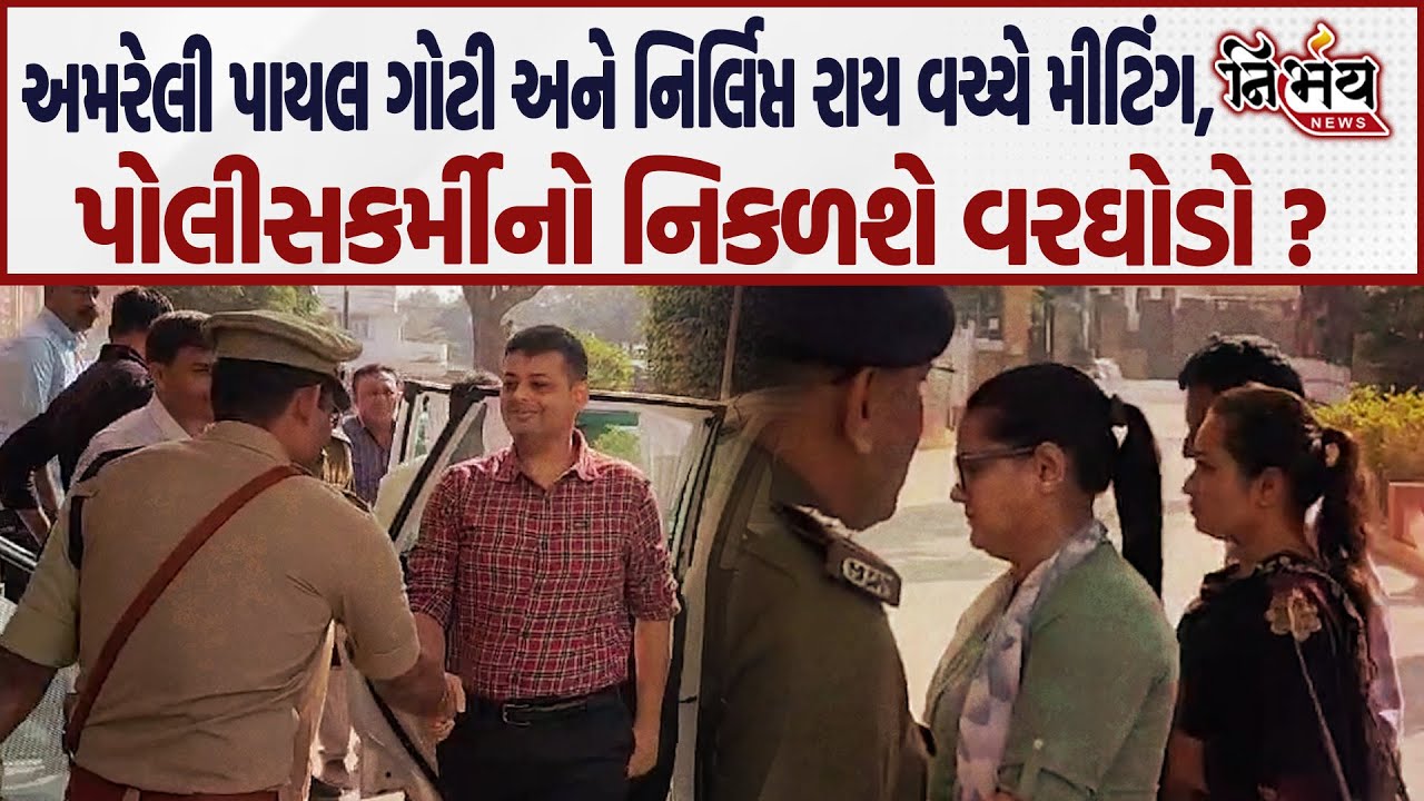 Amreli letter kand Nirlipt Rai અને Payal Goti વચ્ચે મુલાકાત | જવબદાર ...