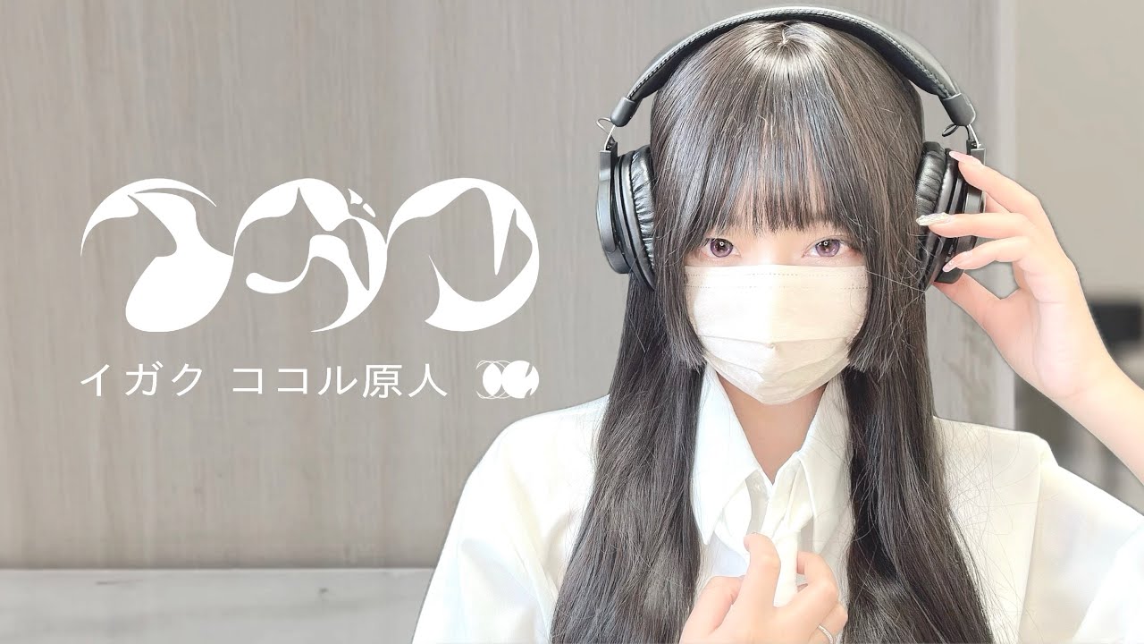 'イガク(IGAKU) / 原口沙輔(Sasuke Haraguchi)' COVER by ココル原人 ｜Cocolu Genjin ...