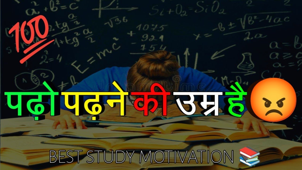 📚पढ़ो पढ़ने की उम्र है😡BEST POWERFUL STUDY MOTIVATIONAL VIDEO FOR ...