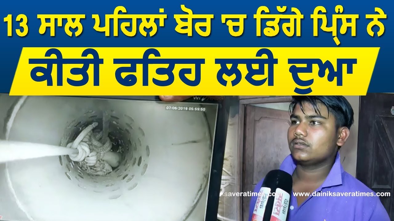 Exclusive Interview: 13 साल पहले Borewell में गिरे Prince ने की ...