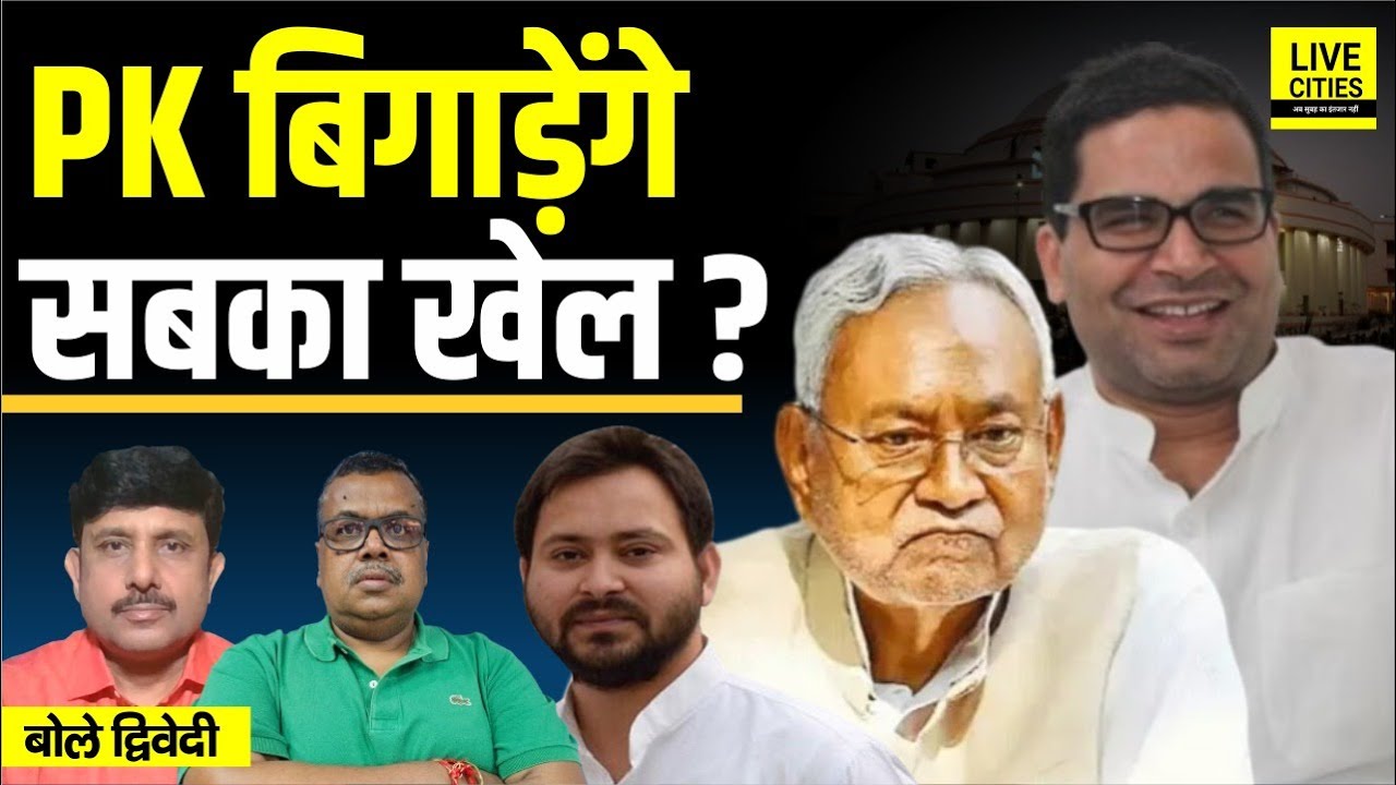 Bihar Election 2025: Nitish Kumar- Tejashwi Yadav- Prashant Kishor में ...