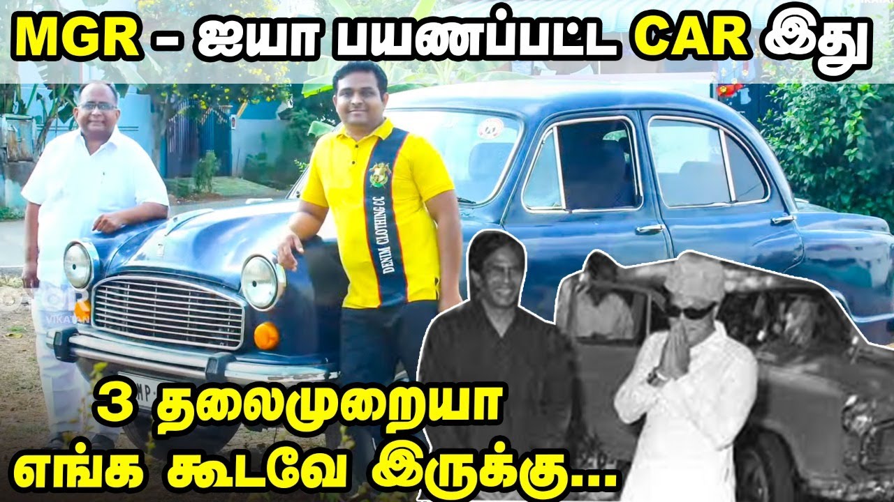 1970's Ambassador Car - இன்றும் MGR என் கூடவே உக்காந்துட்டு வர மாதிரி ...