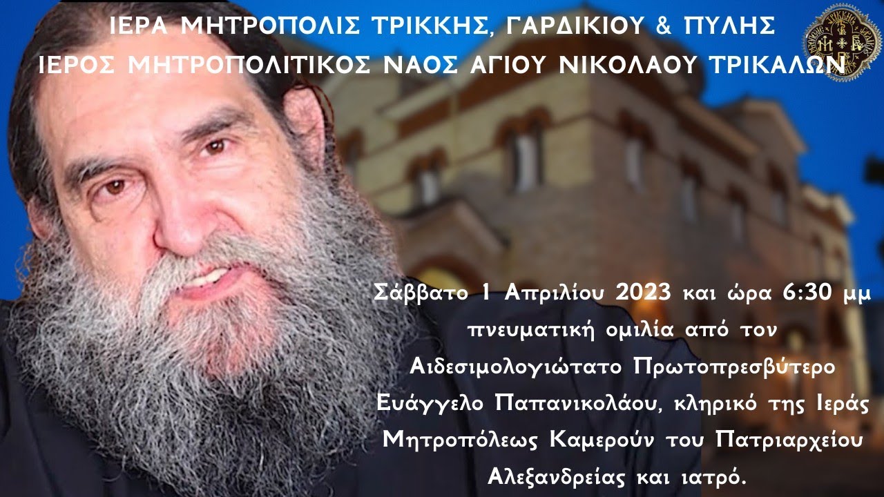 1η Απριλίου 7:00 μμ Ομιλία π. Ευαγγέλου Παπανικολάου στον Μητροπολιτικό ...