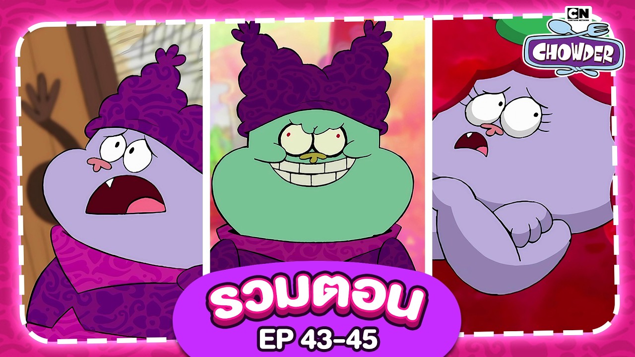 [รวมตอน] ชาวเดอร์ - Chowder and friends #Thailand EP.43-45 - YouTube
