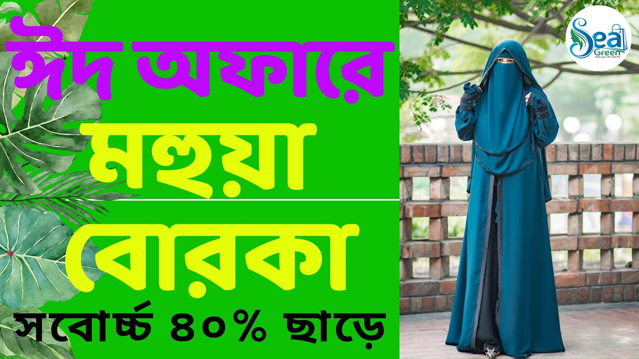 ঈদ অফারে মহুয়া বোরকা সবোর্চ্চ ৪০% ছাড়ে ।। Mahua Borka on Eid Offer up ...