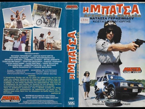 Η ΜΠΑΤΣΑ - Ολόκληρη η ταινία - YouTube