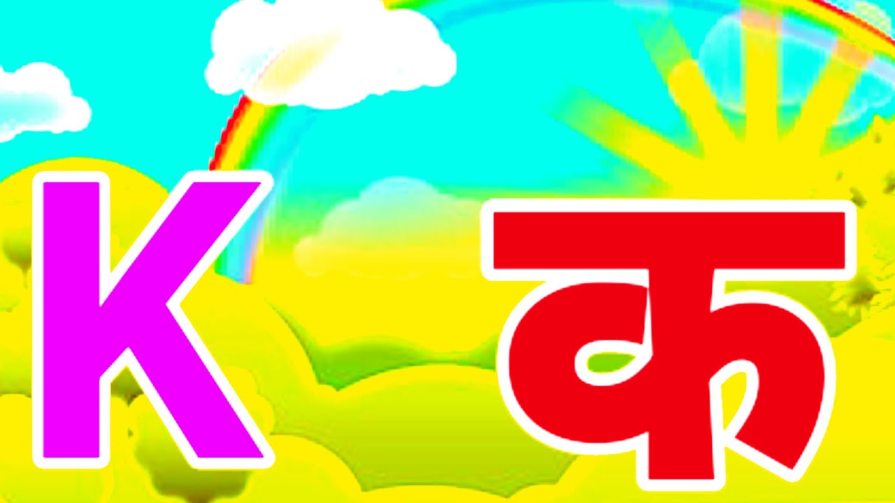 k se k, kh se kh, b for ball, c for cat// number songs, baby kid's ...