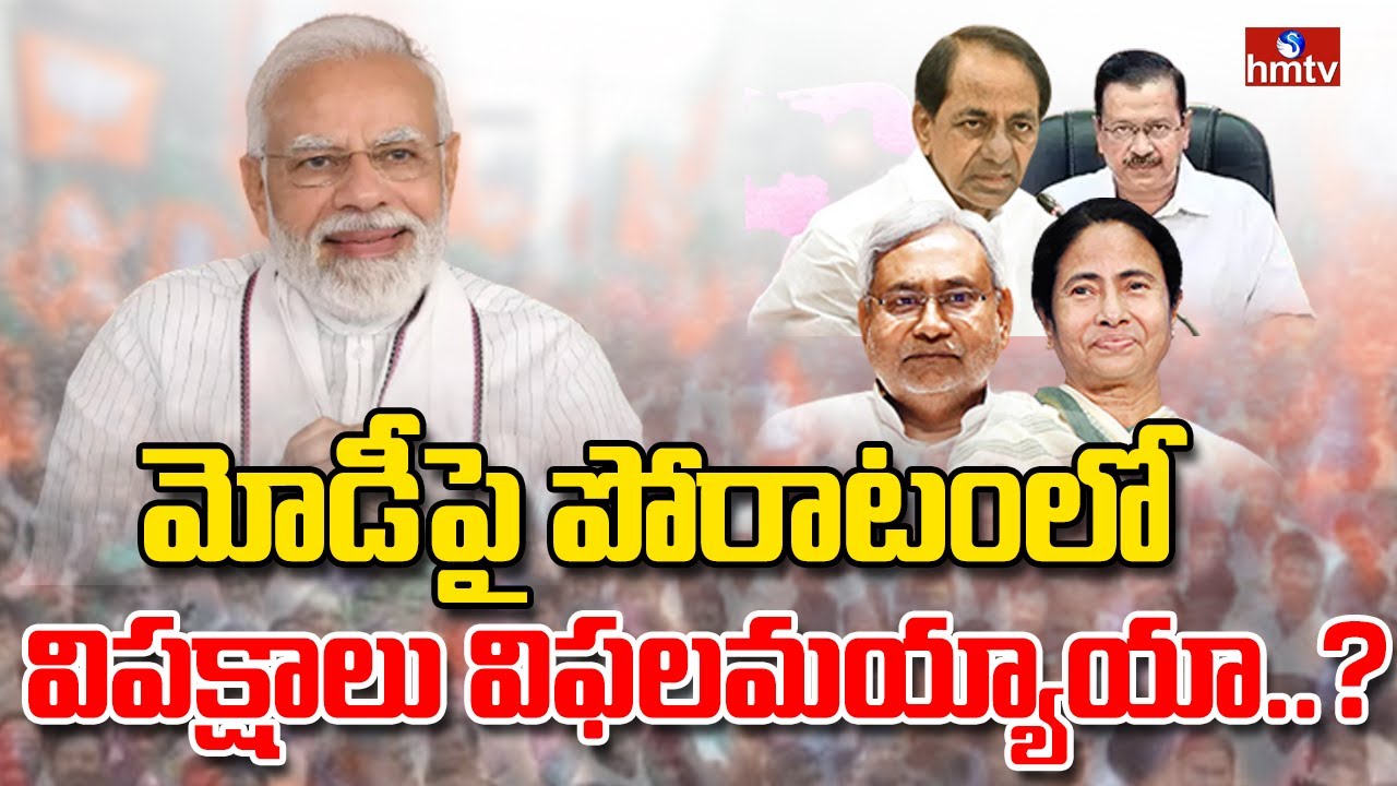 మోడీపై పోరాటంలో విపక్షాలు విఫలమయ్యాయా..? | Special Story | hmtv - YouTube