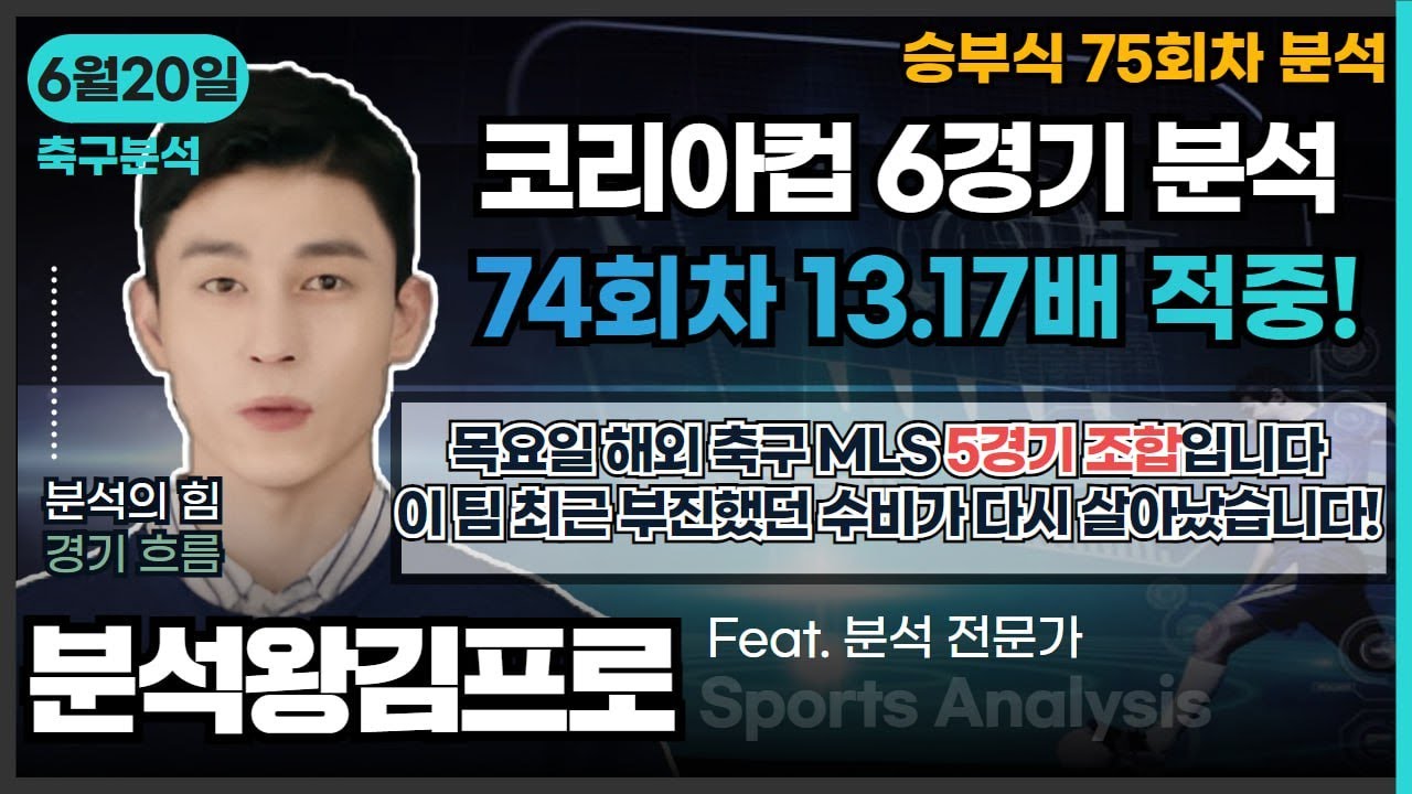 분석왕김프로tv 승무패 And 프로토분석 승부식 75회차 해외 축구 Mls 5경기 조합 프로토분석 승무패 분석왕김