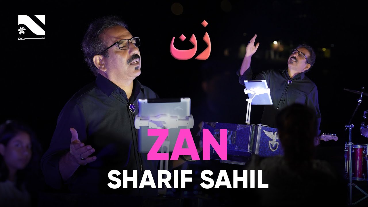 Zan | 8 March | Sharif Sahil | آهنگ جدید از شریف ساحل | زن - YouTube