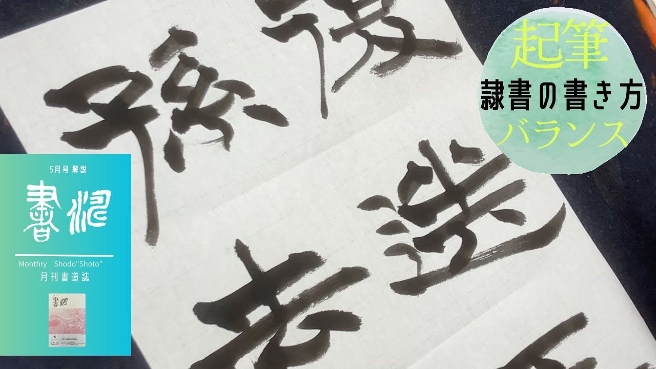 【書道 隷書】の書き方 〜起筆とバランス！！〜 ＜書濤2023 5号 解説②半紙＞ - YouTube