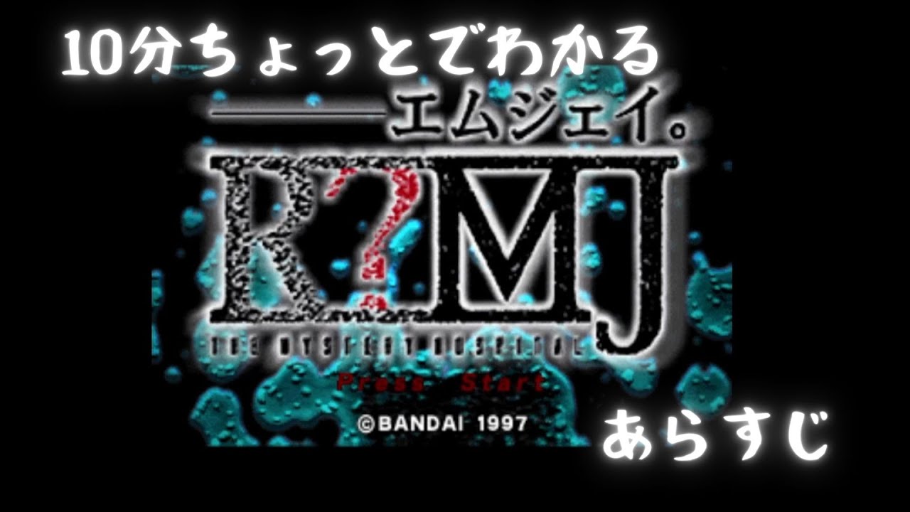 【PS1】10分ちょっとの「R？MJ」エムジェイあらすじ【プレイ動画】 - YouTube