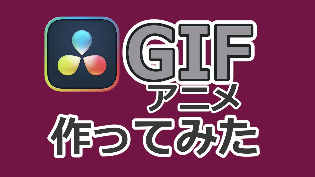 【DaVinci Resolve】GIFアニメを作ってみた【初心者向け】 - YouTube