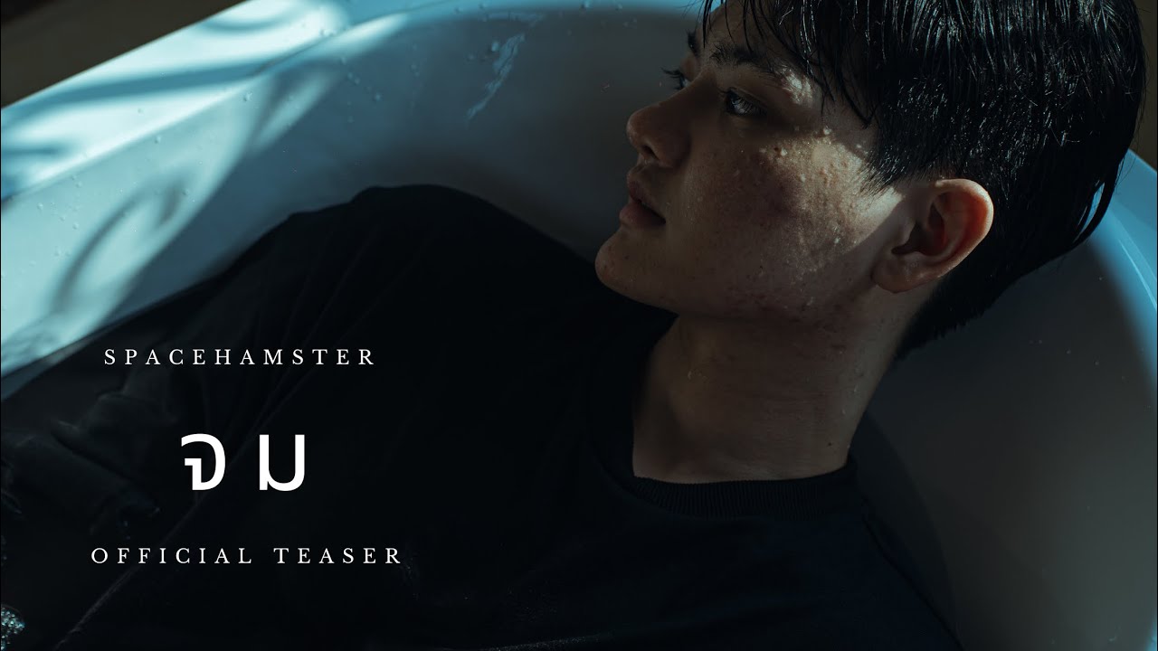 Mv Teaser’’ จม(Liberate) | Spacehamster พร้อมกัน 22•03•2021 - YouTube