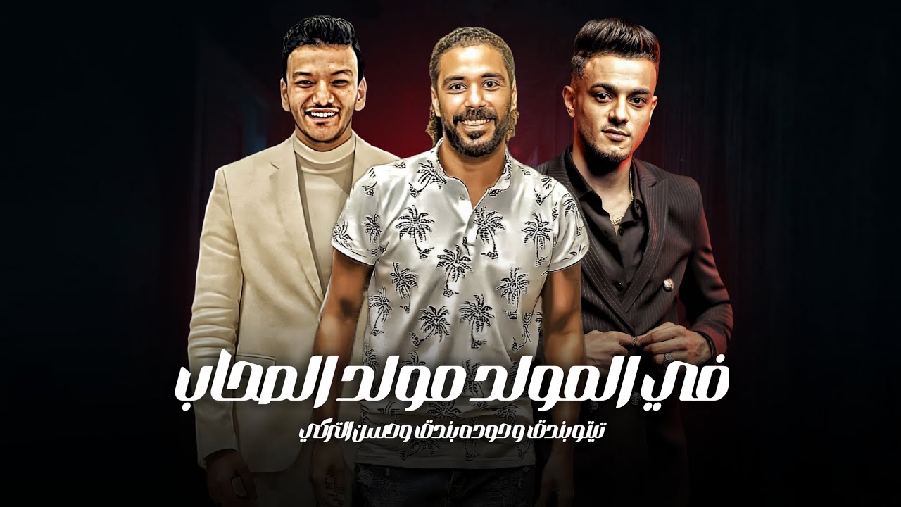 في المولد - تيتو بندق وحوده بندق وحسن التركي | Houda Bondok Ft.Tito ...