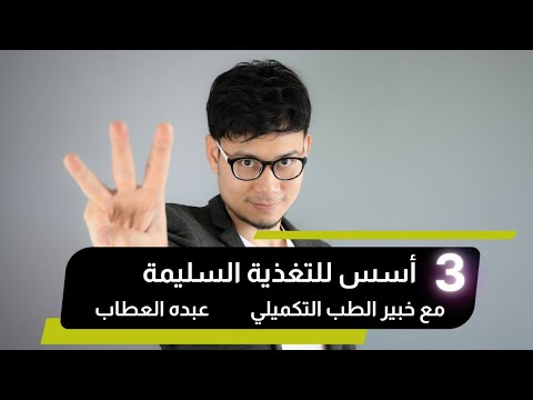 3 أسس للتغذية السليمة والصحيحة @abdo-alatab - YouTube