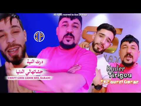 Kader Tirigou 2025 | درت النية حشاتهالي الدنيا \